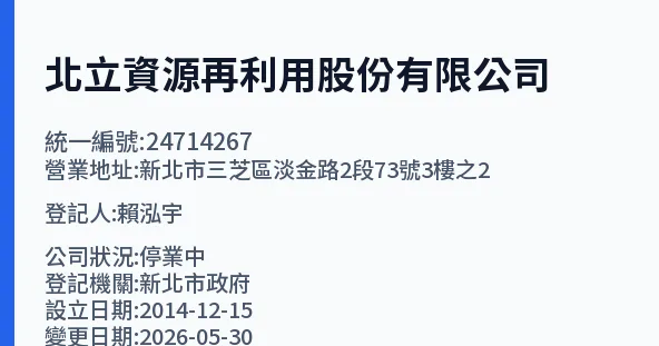 北立資源再利用股份有限公司的照片-統編 24714267(新北市) 公司登記資料與營業項目詳細圖表