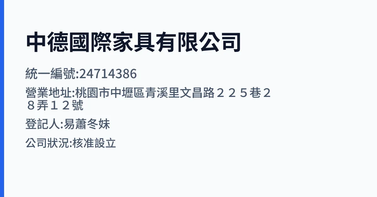 中德國際家具有限公司 - 統編 24714386(桃園市) 公司登記資料與營業項目詳細圖表