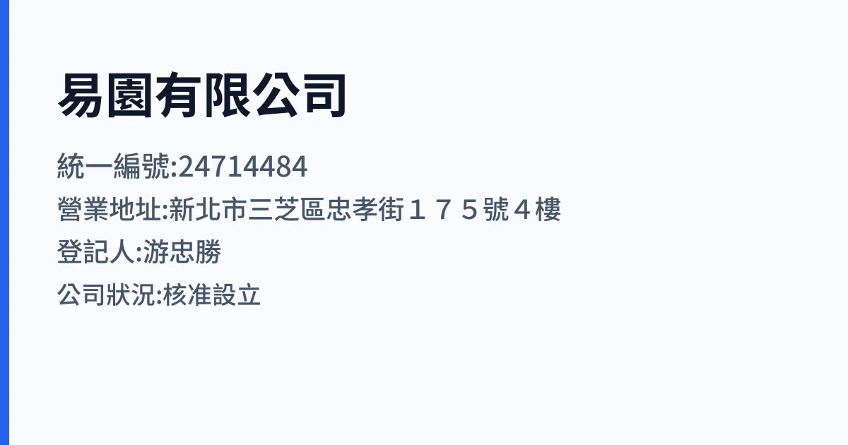易園有限公司 - 統編 24714484（新北市） 公司登記資料與營業項目詳細圖表