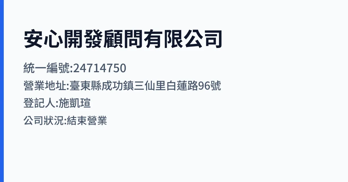 安心開發顧問有限公司 - 統編 24714750(新北市) 公司登記資料與營業項目詳細圖表