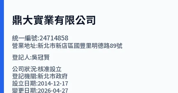鼎大實業有限公司的照片-統編 24714858(新北市) 公司登記資料與營業項目詳細圖表