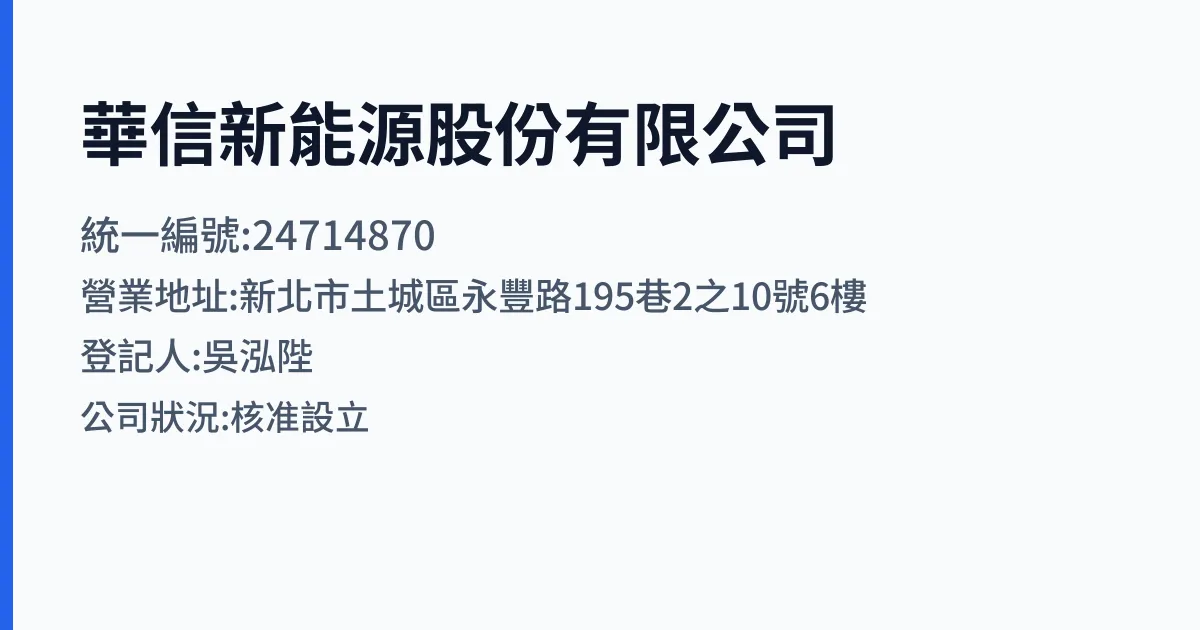 華信新能源股份有限公司 - 統編 24714870（新北市） 公司登記資料與營業項目詳細圖表