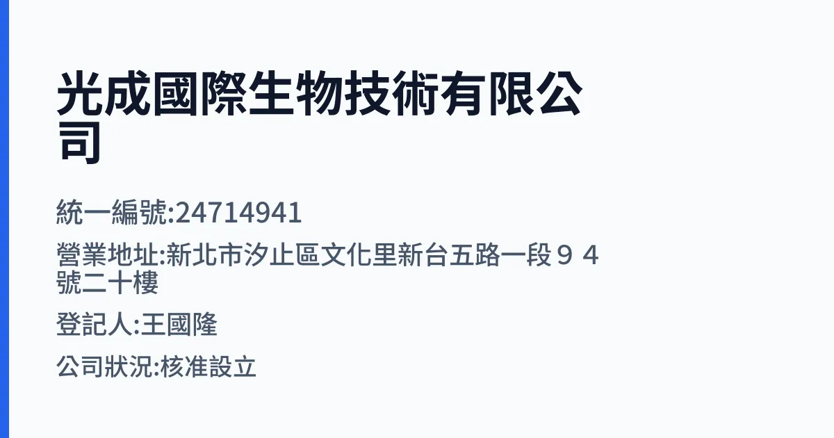 光成國際生物技術有限公司 - 統編 24714941 (新北市) 公司登記資料與營業項目詳細圖表