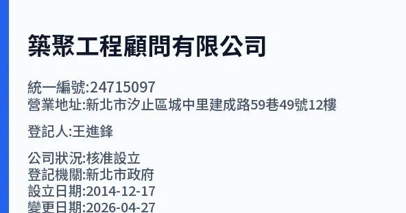 築聚工程顧問有限公司的照片-統編 24715097(新北市) 公司登記資料與營業項目詳細圖表
