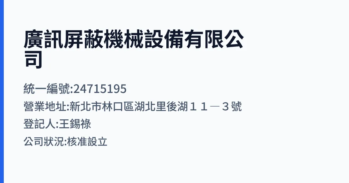 廣訊屏蔽機械設備有限公司 - 統編 24715195(新北市) 公司登記資料與營業項目詳細圖表