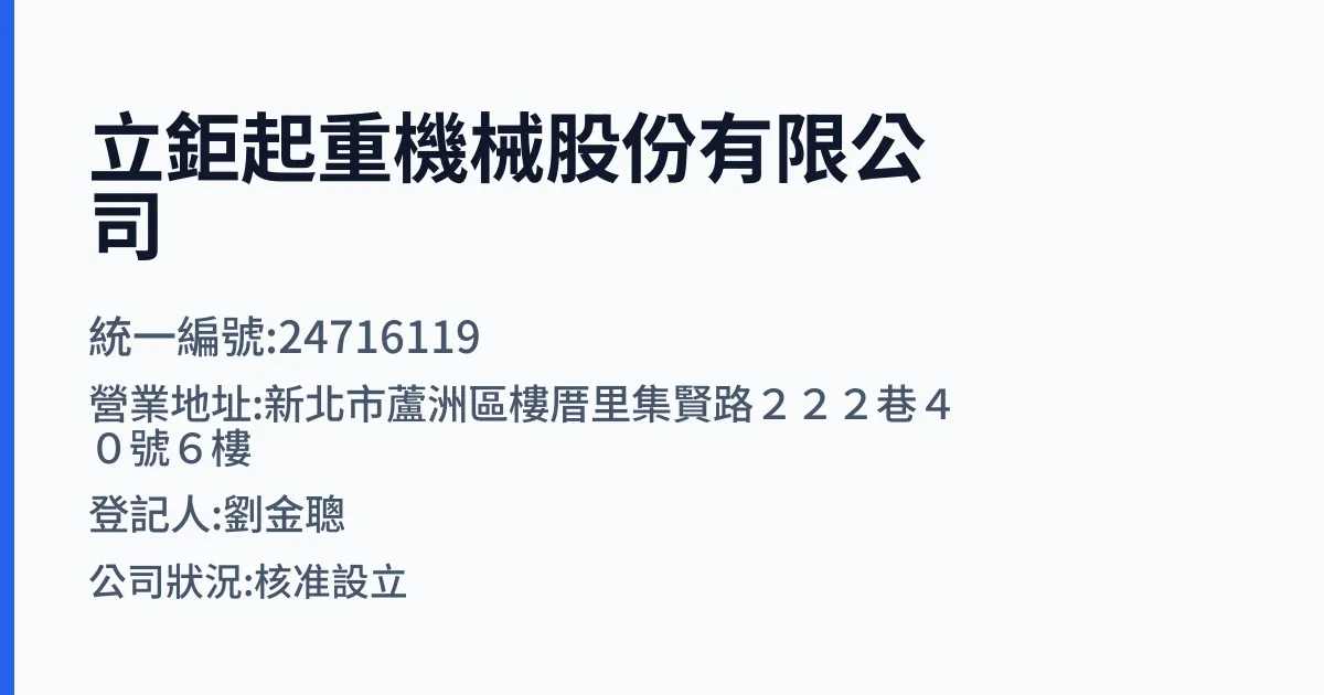 立鉅起重機械股份有限公司 - 統編 24716119(新北市) 公司登記資料與營業項目詳細圖表