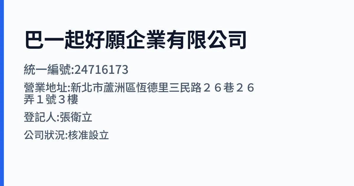 巴一起好願企業有限公司 - 統編 24716173(新北市) 公司登記資料與營業項目詳細圖表