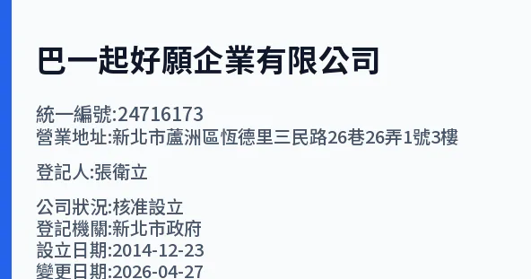 巴一起好願企業有限公司的照片-統編 24716173(新北市) 公司登記資料與營業項目詳細圖表