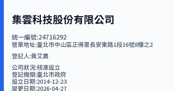集雲科技股份有限公司的照片-統編 24716292(臺北市) 公司登記資料與營業項目詳細圖表