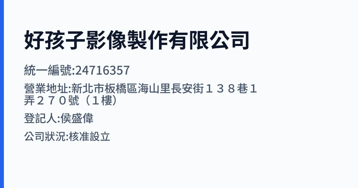 好孩子影像製作有限公司 - 統編 24716357(新北市) 公司登記資料與營業項目詳細圖表