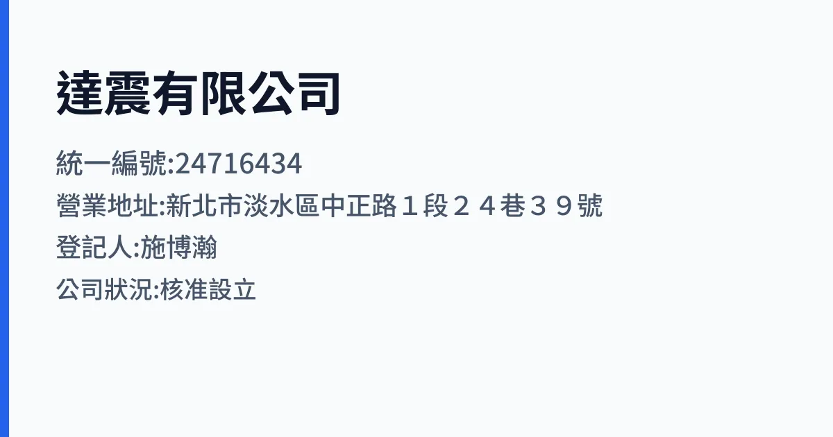 達震有限公司 - 統編 24716434(新北市) 公司登記資料與營業項目詳細圖表