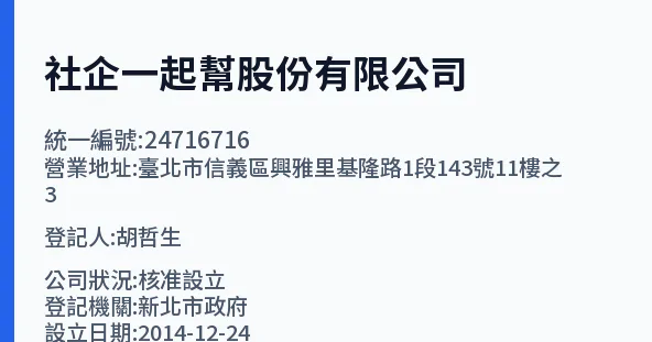 社企一起幫股份有限公司的照片-統編 24716716(臺北市) 公司登記資料與營業項目詳細圖表