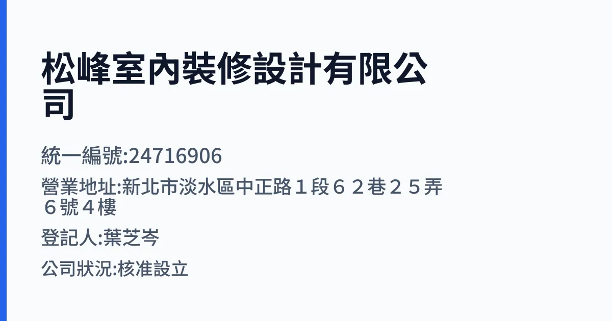 松峰室內裝修設計有限公司 - 統編 24716906(新北市) 公司登記資料與營業項目詳細圖表