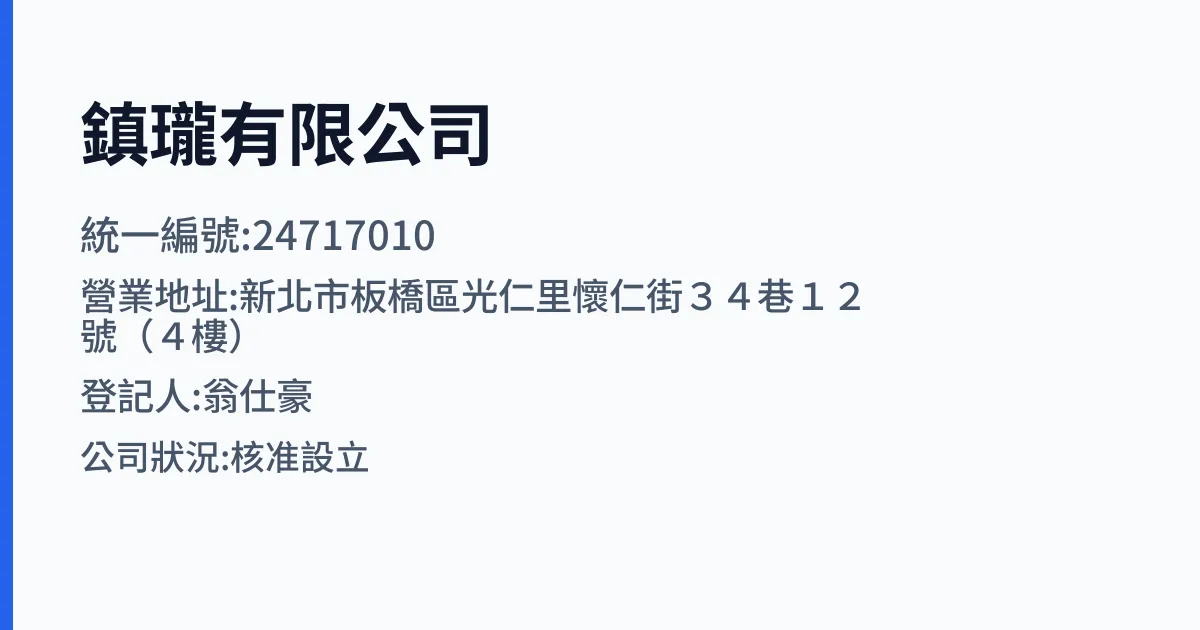 鎮瓏有限公司 - 統編 24717010(新北市) 公司登記資料與營業項目詳細圖表