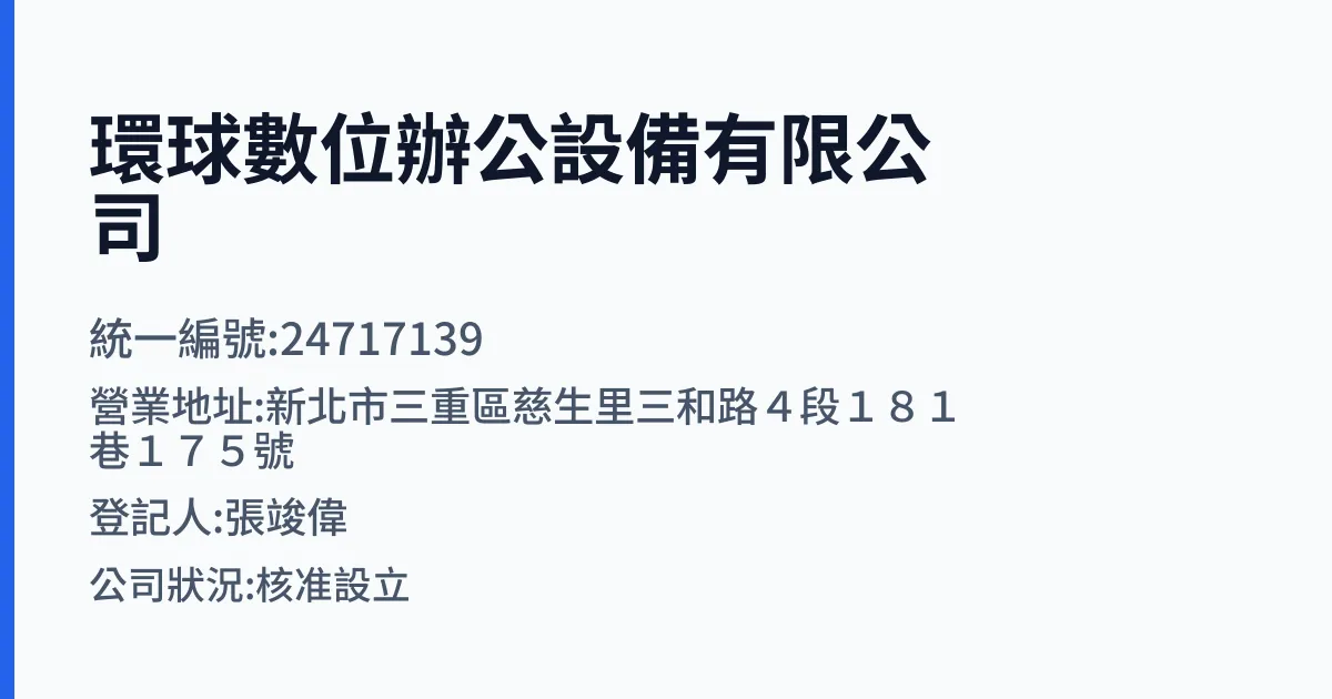 環球數位辦公設備有限公司 - 統編 24717139(新北市) 公司登記資料與營業項目詳細圖表
