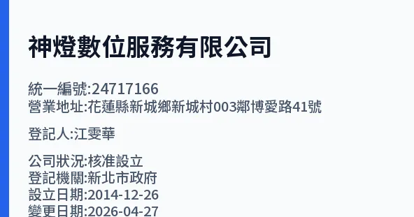 神燈數位服務有限公司的照片-統編 24717166(花蓮縣) 公司登記資料與營業項目詳細圖表