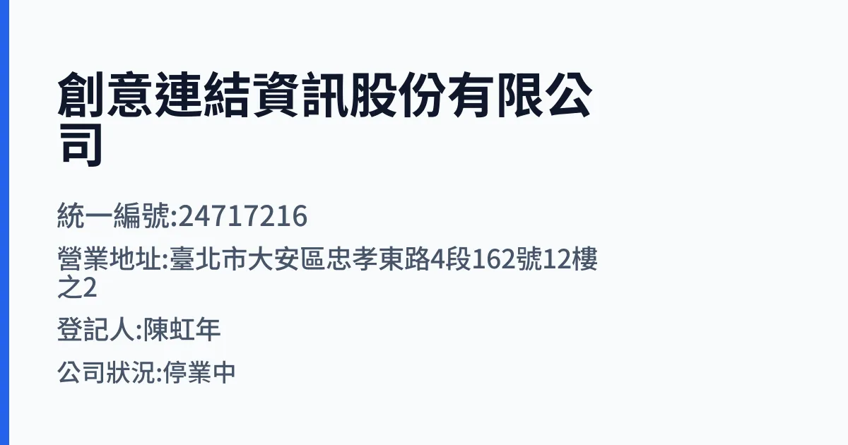 創意連結資訊股份有限公司 - 統編 24717216(臺北市) 公司登記資料與營業項目詳細圖表