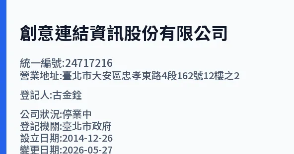 創意連結資訊股份有限公司的照片-統編 24717216(臺北市) 公司登記資料與營業項目詳細圖表