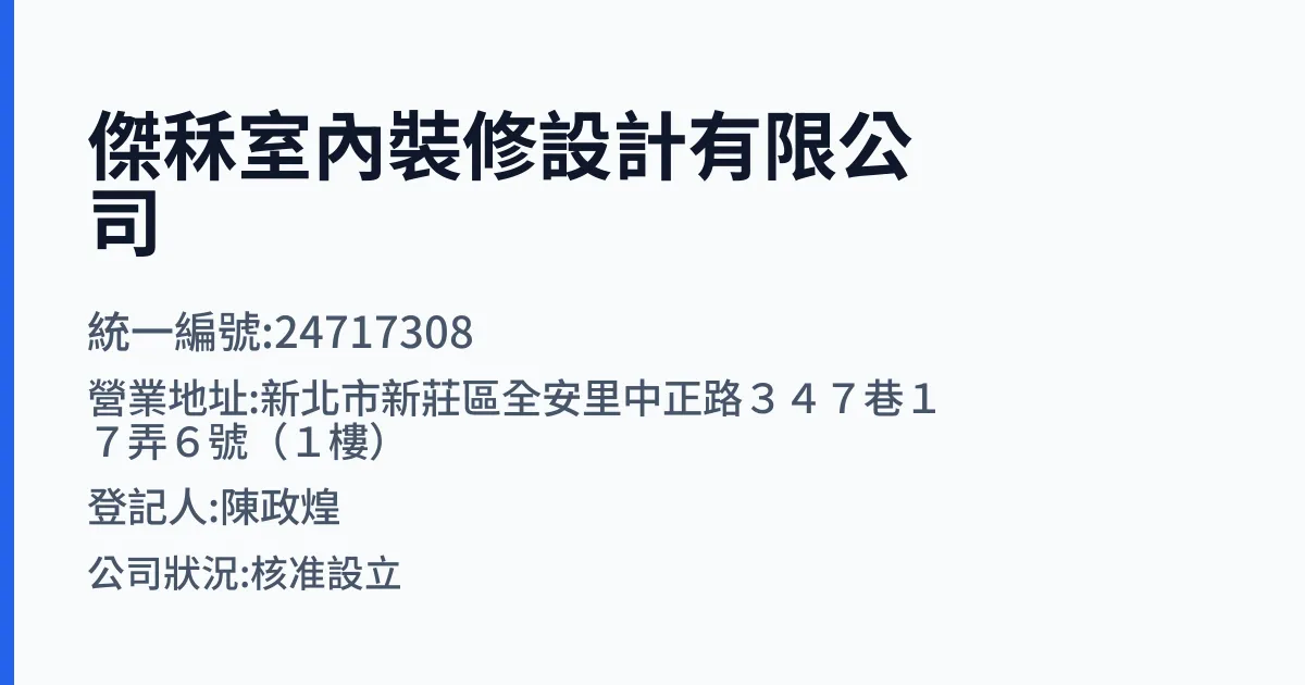 傑秝室內裝修設計有限公司 - 統編 24717308(新北市) 公司登記資料與營業項目詳細圖表