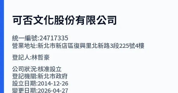 可否文化股份有限公司的照片-統編 24717335(新北市) 公司登記資料與營業項目詳細圖表