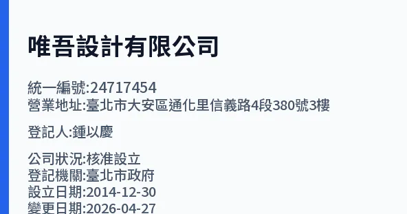 唯吾設計有限公司的照片-統編 24717454(臺北市) 公司登記資料與營業項目詳細圖表