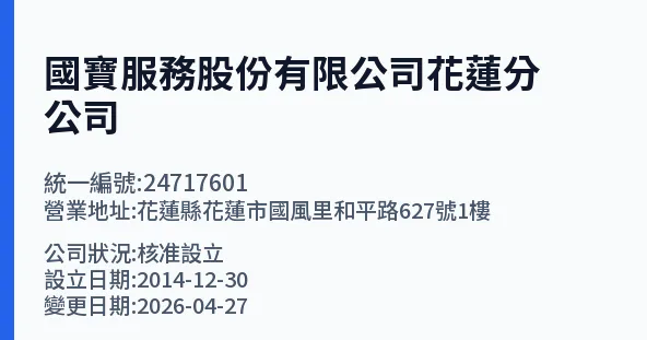國寶服務股份有限公司花蓮分公司的照片-統編 24717601(花蓮縣) 公司登記資料與營業項目詳細圖表