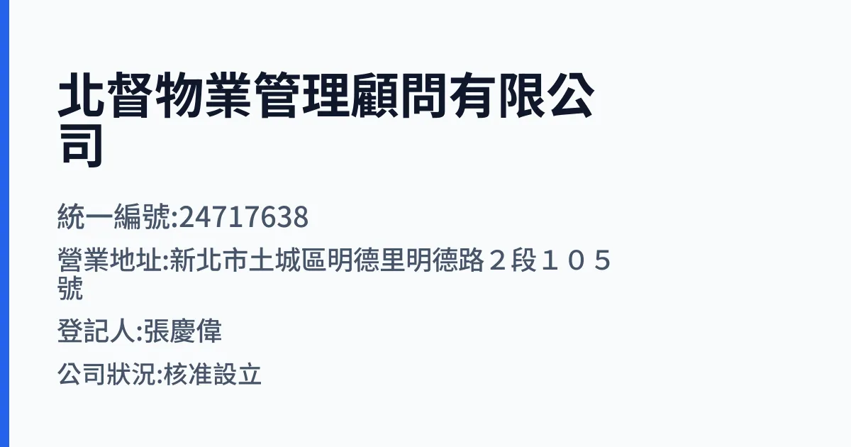 北督物業管理顧問有限公司 - 統編 24717638(新北市) 公司登記資料與營業項目詳細圖表