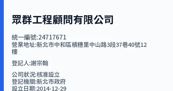 眾群工程顧問有限公司的照片-統編 24717671(新北市) 公司登記資料與營業項目詳細圖表