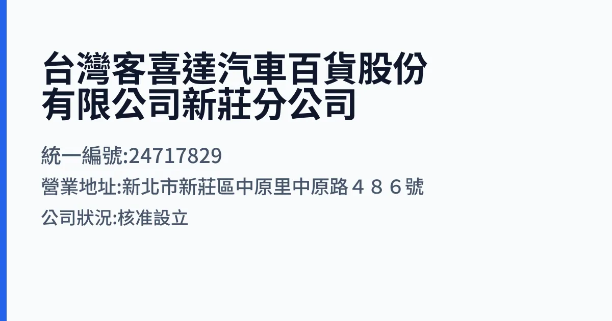 台灣客喜達汽車百貨股份有限公司新莊分公司 - 統編 24717829(新北市) 公司登記資料與營業項目詳細圖表