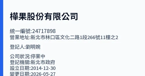 樺果股份有限公司的照片-統編 24717898(新北市) 公司登記資料與營業項目詳細圖表