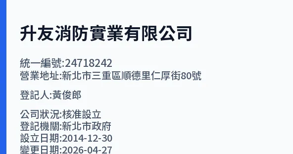 升友消防實業有限公司的照片-統編 24718242(新北市) 公司登記資料與營業項目詳細圖表