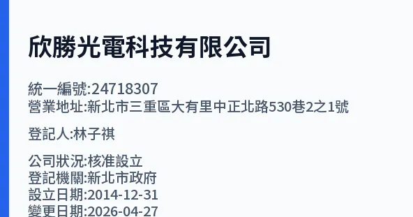 欣勝光電科技有限公司的照片-統編 24718307(新北市) 公司登記資料與營業項目詳細圖表