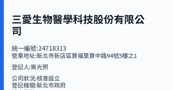 三愛生物醫學科技股份有限公司的照片-統編 24718313(新北市) 公司登記資料與營業項目詳細圖表