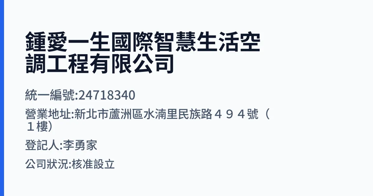 鍾愛一生國際智慧生活空調工程有限公司 - 統編 24718340(新北市) 公司登記資料與營業項目詳細圖表