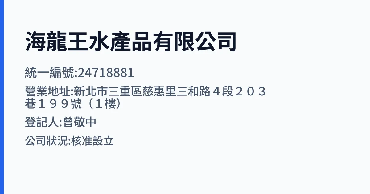 海龍王水產品有限公司 - 統編 24718881(新北市) 公司登記資料與營業項目詳細圖表