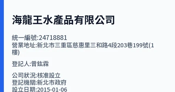 海龍王水產品有限公司的照片-統編 24718881(新北市) 公司登記資料與營業項目詳細圖表