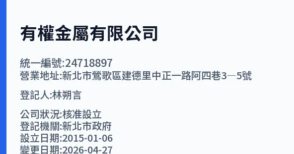 有權金屬有限公司的照片-統編 24718897(新北市) 公司登記資料與營業項目詳細圖表