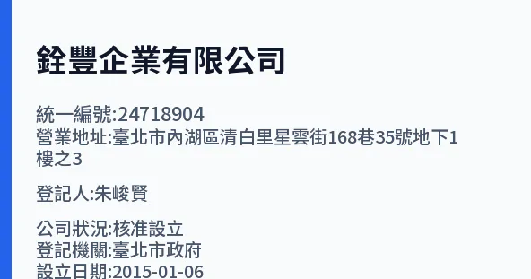 銓豐企業有限公司的照片-統編 24718904(臺北市) 公司登記資料與營業項目詳細圖表