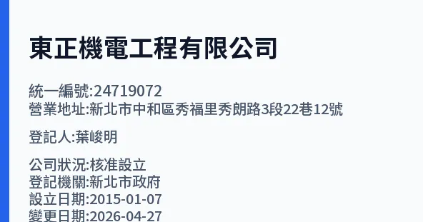 東正機電工程有限公司的照片-統編 24719072(新北市) 公司登記資料與營業項目詳細圖表