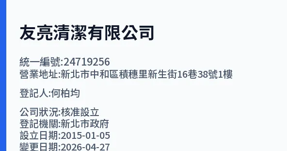 友亮清潔有限公司的照片-統編 24719256(新北市) 公司登記資料與營業項目詳細圖表