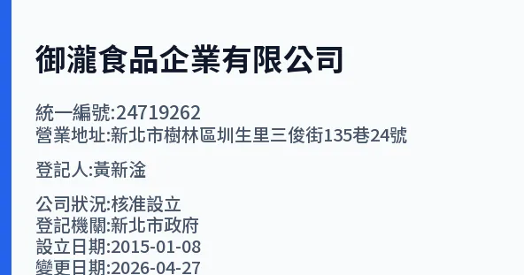 御瀧食品企業有限公司的照片-統編 24719262(新北市) 公司登記資料與營業項目詳細圖表