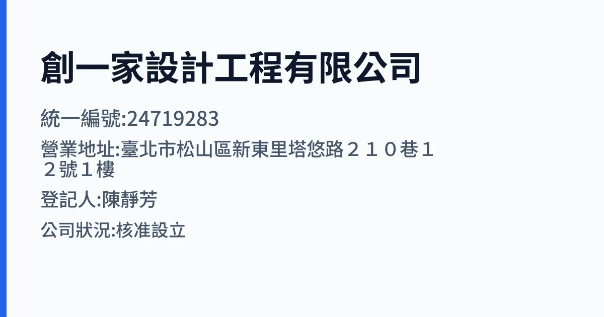 創一家設計工程有限公司 - 統編 24719283(臺北市) 公司登記資料與營業項目詳細圖表
