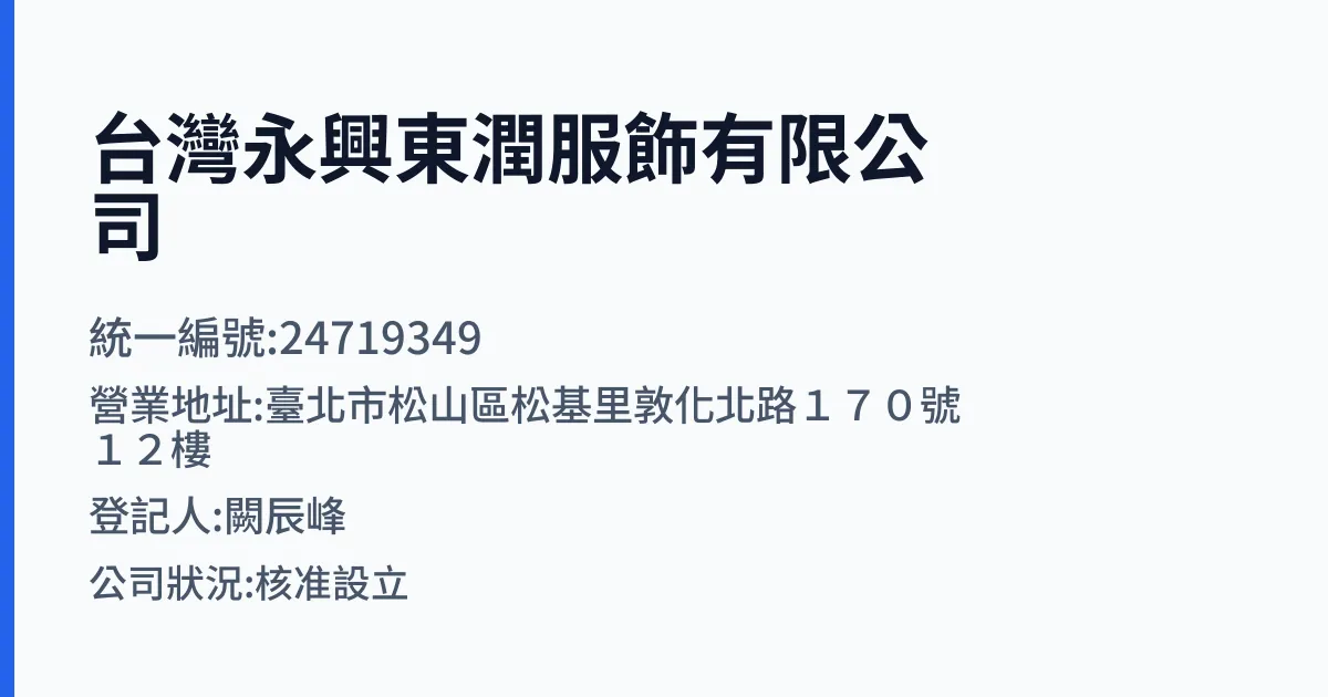 台灣永興東潤服飾有限公司 - 統編 24719349(臺北市) 公司登記資料與營業項目詳細圖表