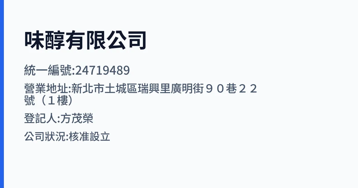 味醇有限公司 - 統編 24719489(新北市) 公司登記資料與營業項目詳細圖表