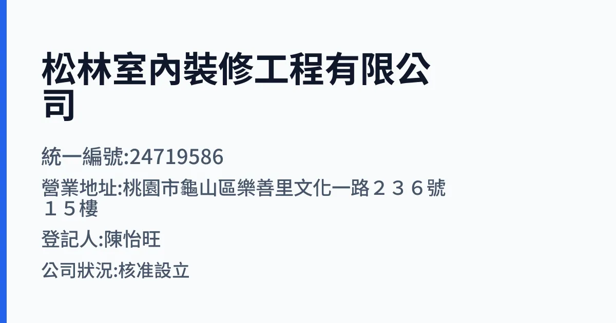 松林室內裝修工程有限公司 - 統編 24719586(桃園市) 公司登記資料與營業項目詳細圖表