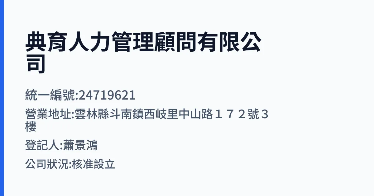 典育人力管理顧問有限公司 - 統編 24719621(雲林縣) 公司登記資料與營業項目詳細圖表