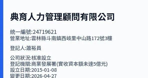 典育人力管理顧問有限公司的照片-統編 24719621(雲林縣) 公司登記資料與營業項目詳細圖表