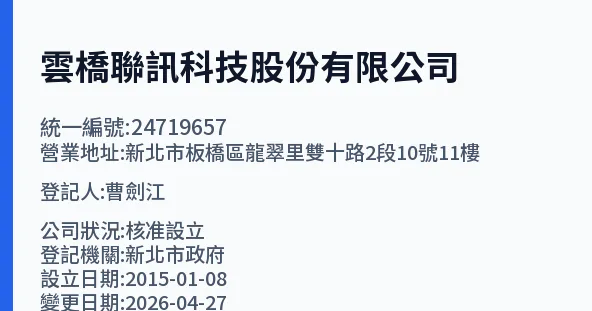 雲橋聯訊科技股份有限公司的照片-統編 24719657(新北市) 公司登記資料與營業項目詳細圖表