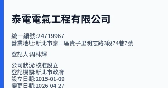 泰電電氣工程有限公司的照片-統編 24719967(新北市) 公司登記資料與營業項目詳細圖表