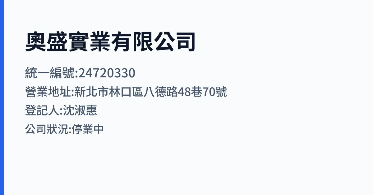 奧盛實業有限公司 - 統編 24720330(新北市) 公司登記資料與營業項目詳細圖表